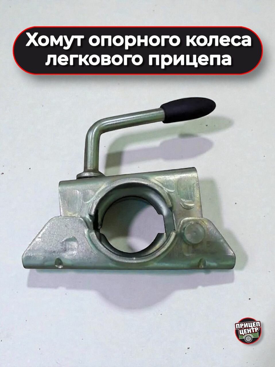 Хомут опорного колеса, d48 мм, для легкового прицепа.