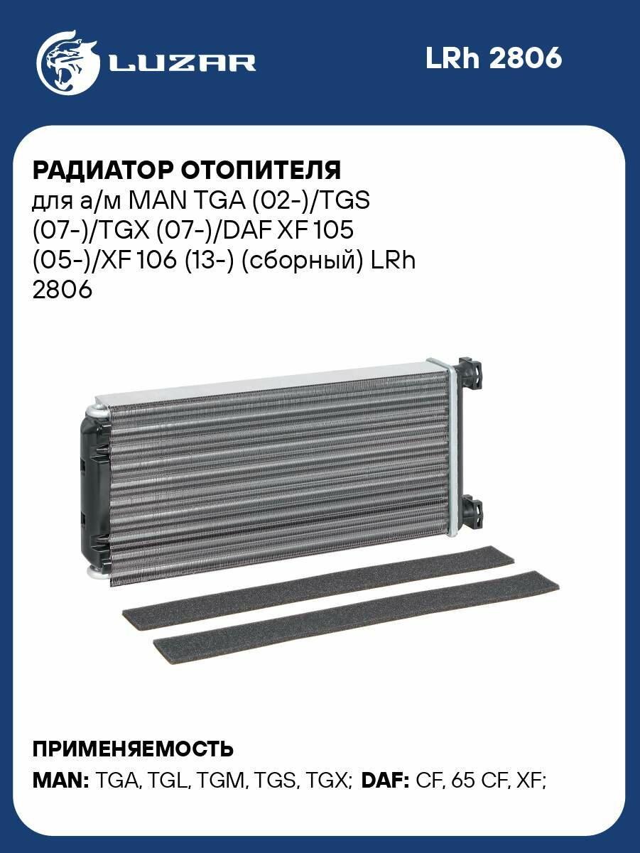 Радиатор отопителя для а/м MAN TGA (02-)/TGS (07-)/TGX (07-)/DAF XF 105 (05-)/XF 106 (13-) (сборный) LRh 2806 LUZAR
