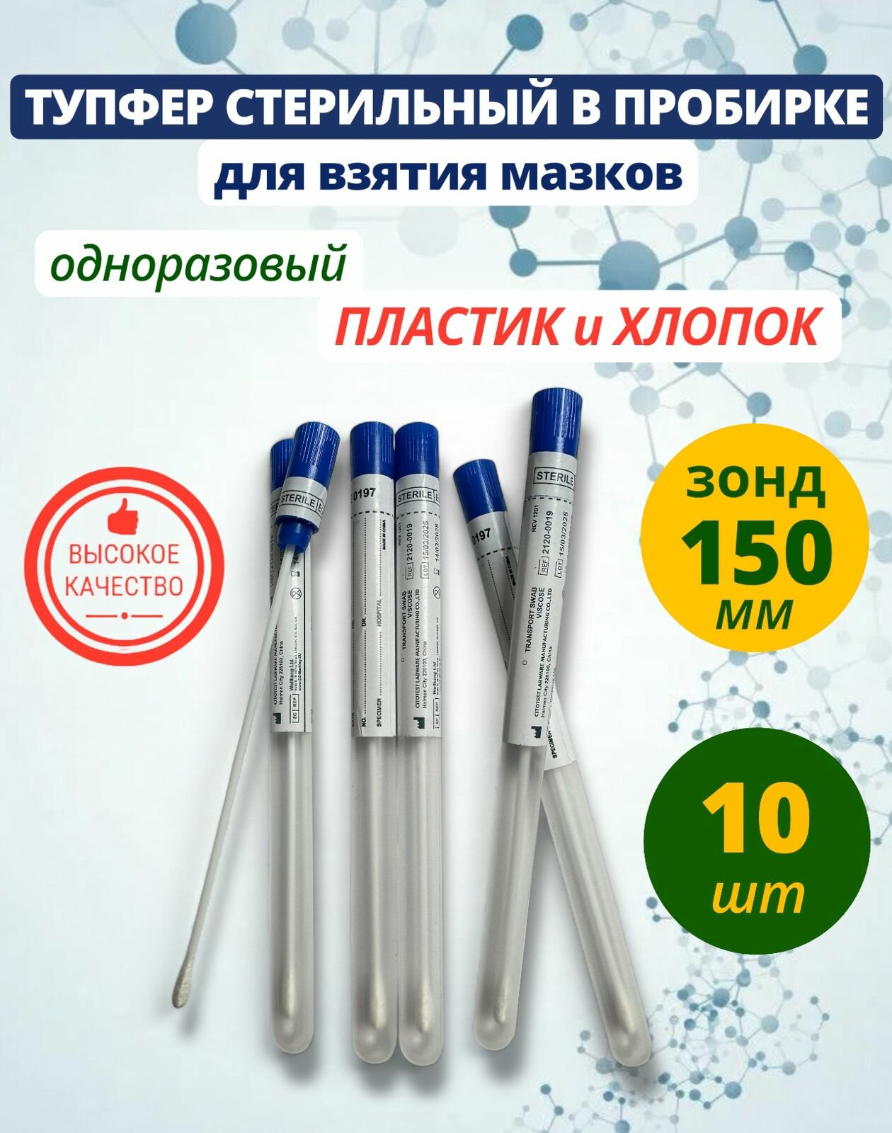 Тупфер стерильный в индивидуальной пробирке для взятия мазков 10 штук