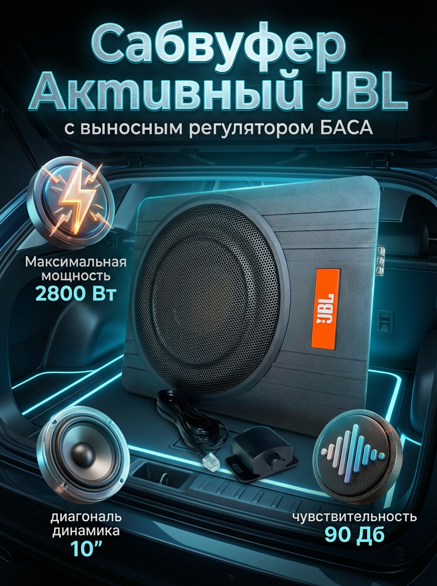 Сабвуфер автомобильный Bass Pro с усилителем, 2800Вт, черный