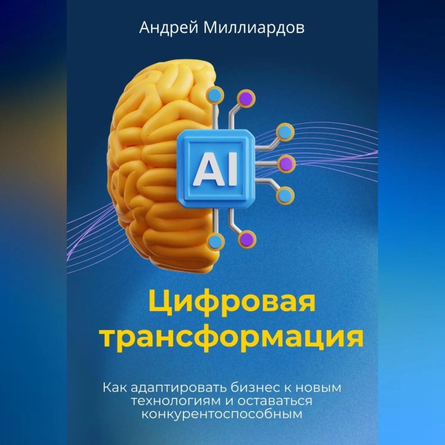 Цифровая трансформация. Как адаптировать бизнес к новым технологиям и оставаться конкурентоспособным [Аудиокнига]