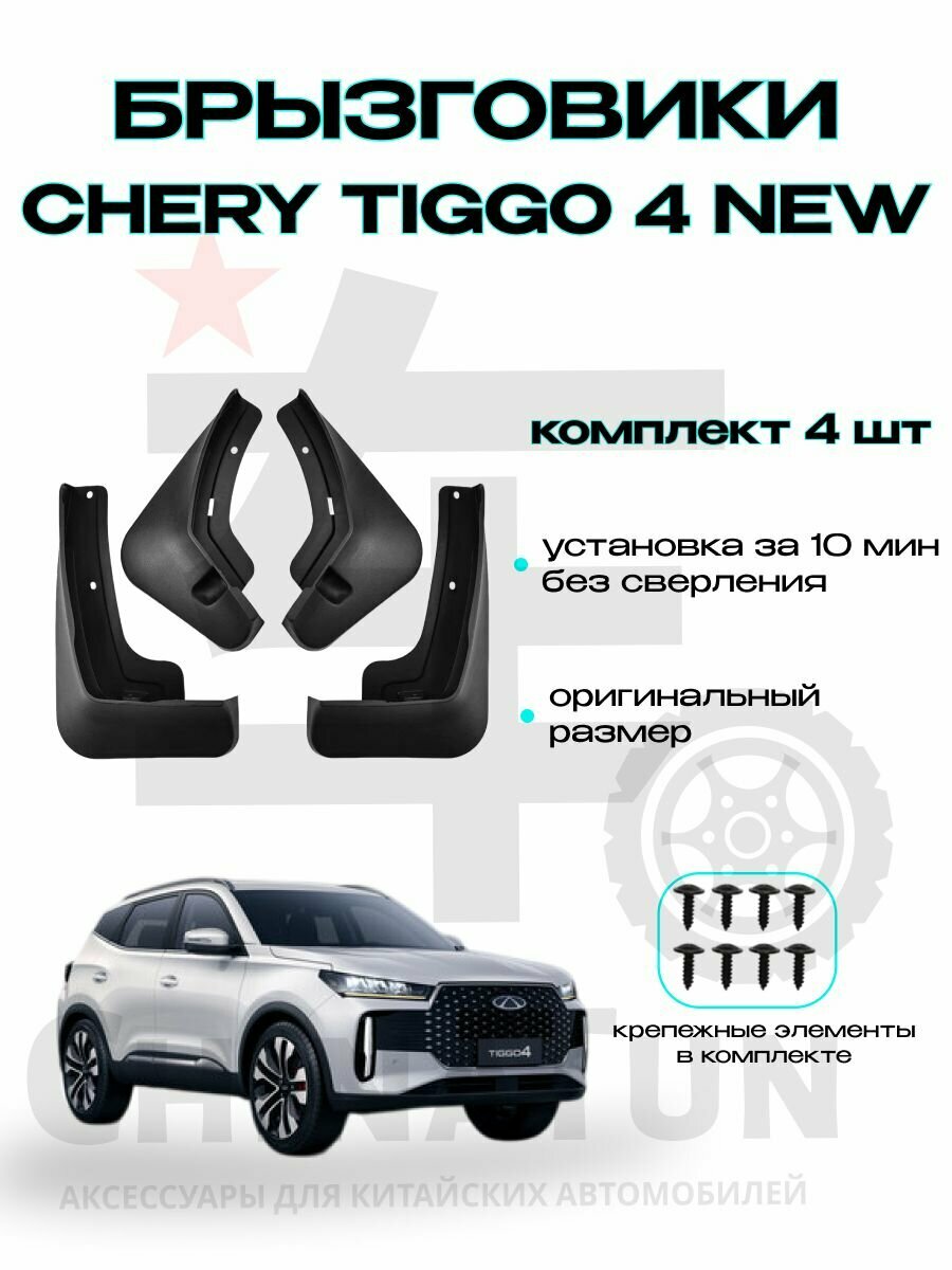 Брызговики для Chery Tiggo 4 New / Черри Тигго 4 Новый / TENET T4 / Тенет Т4 (2025 г. в)