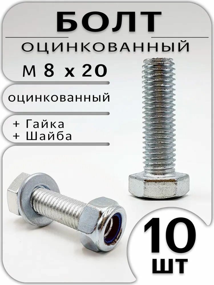 Болт М8х20 мм, 10 комплектов, набор контргайка и шайба, цинк, DIN 933