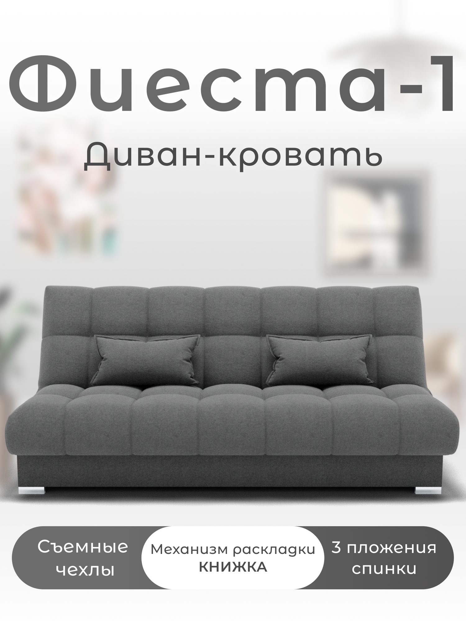 Диван-кровать HAYAT Фиеста-1 НПБ, модульный, велюр, Квест-14