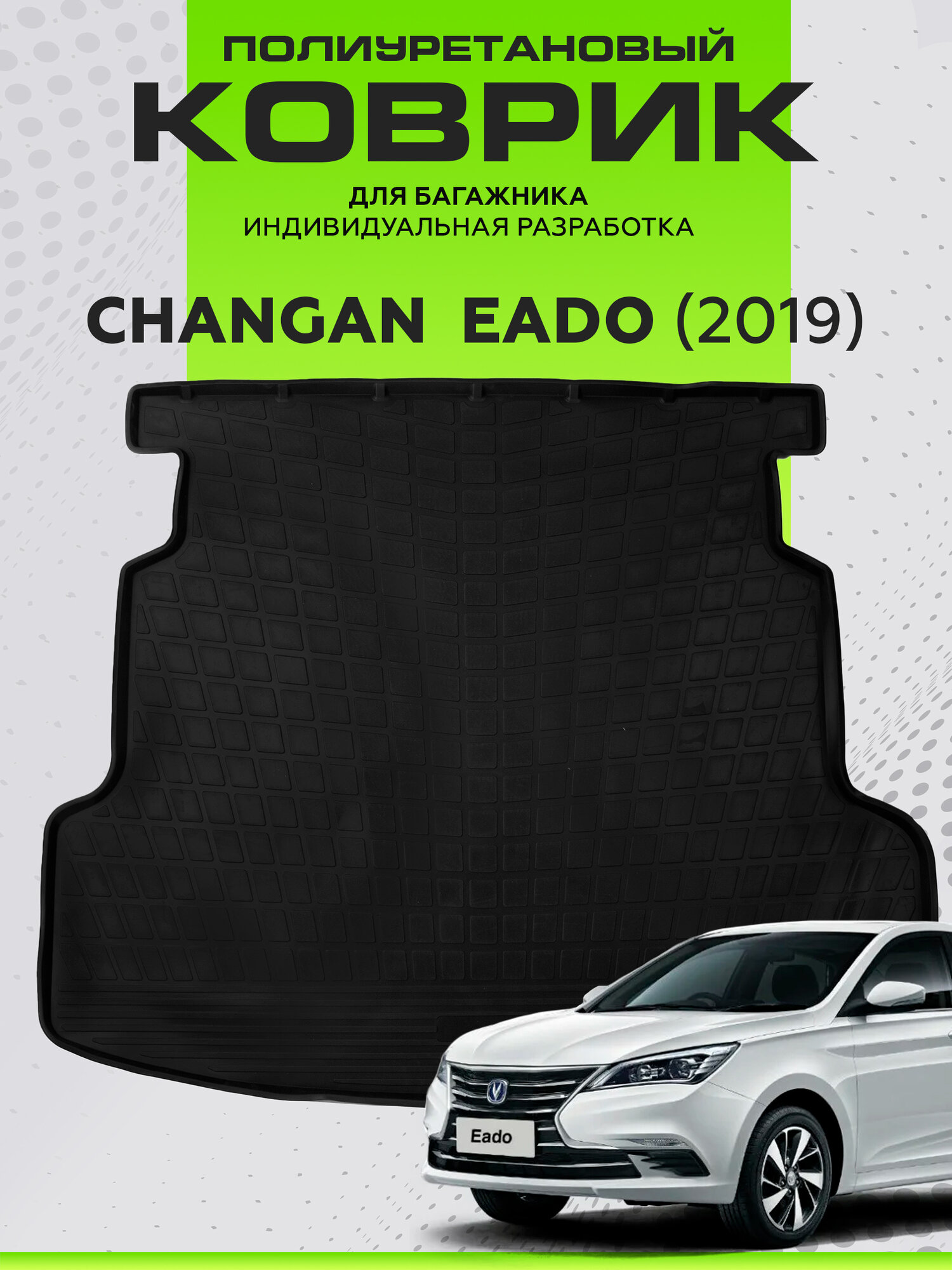 Коврик в багажник для Changan Eado II 2019-2023, полиуретан