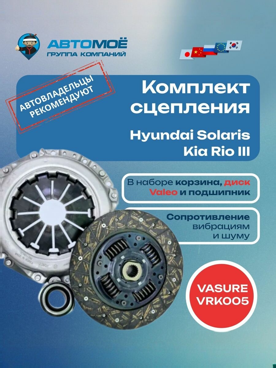 Комплект сцепления Hyundai Solaris 1, i30, i20, Хендай солярис 1, Kia Rio 3, Киа рио 3, Ceed 1, Сид 1
