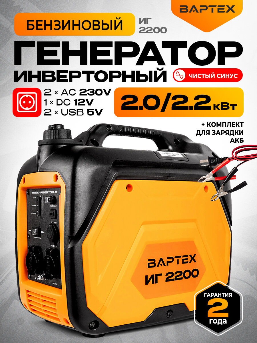 Генератор инверторный бензиновый вартех ИГ 2200, 2,2кВт, бак3,6л, 19,5кг, руч. старт, 4Т/АИ-92/500г/кВт*ч