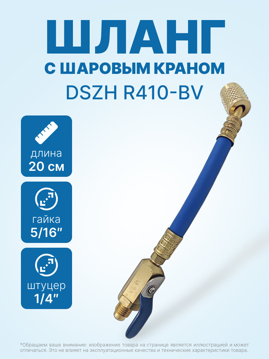 Шланг с шаровым краном DSZH R410-BV синий (гайка 5/16" х 1/4" штуцер)