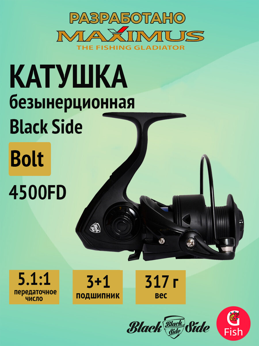 Катушка безынерционная Black Side (Maximus) BOLT 4500FD (3+1 подш.)