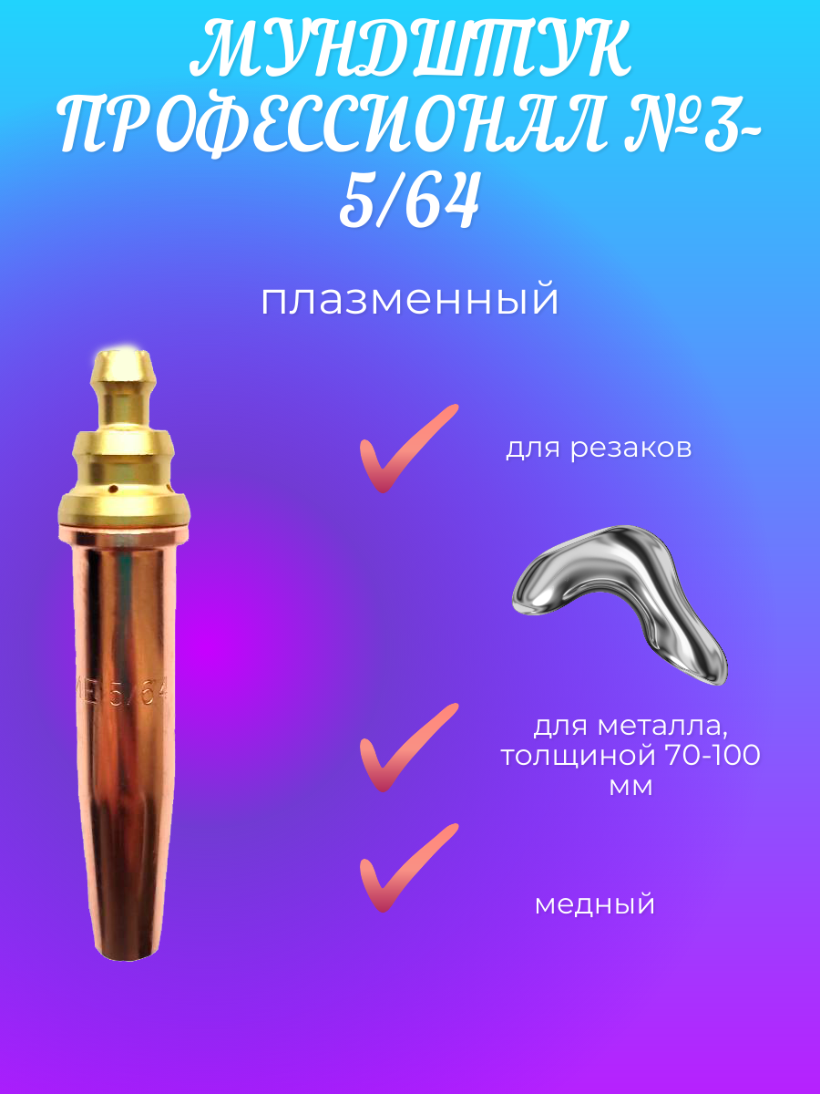 Мундштук Профессионал №3-5/64, для плазменной сварки, моноблочный, для пропана