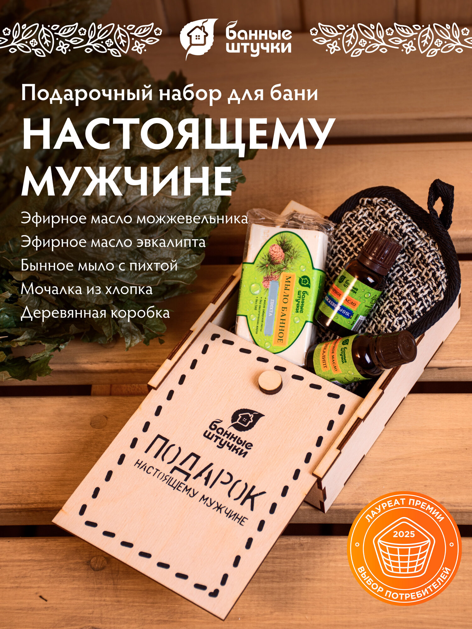 Набор для бани Банные штучки "Настоящему мужчине", можжевельник, эвкалипт, дерево