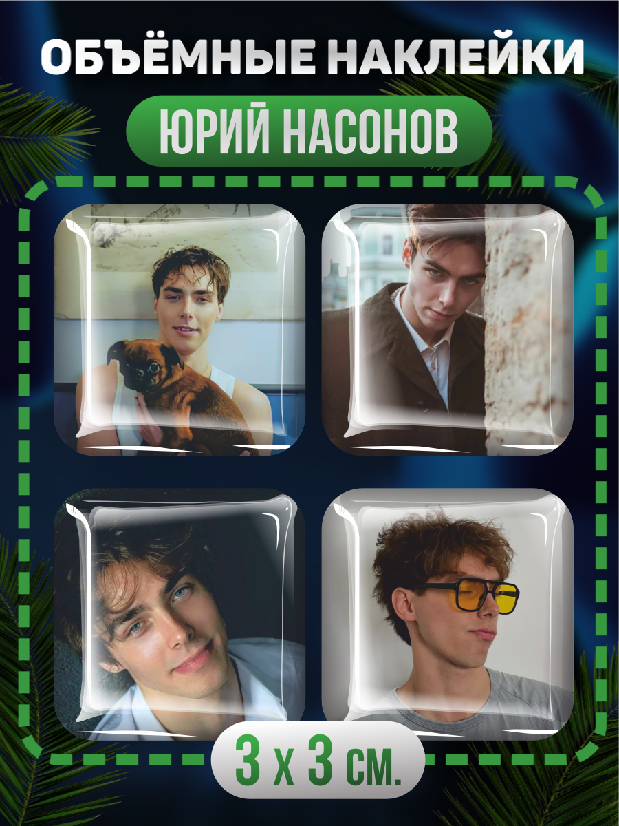 Наклейки на телефон 3D Юрий Насонов актёр