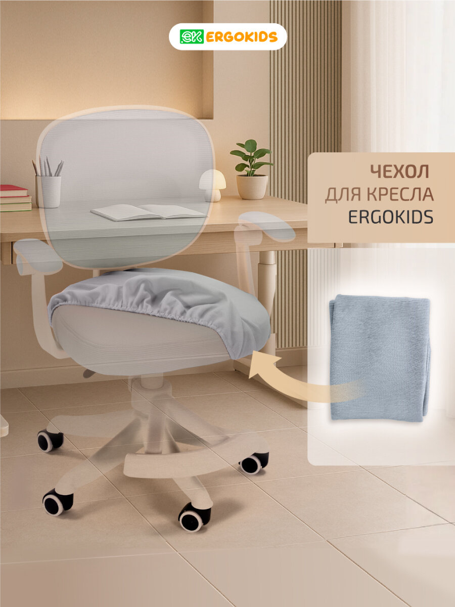 Чехол Ergokids Y-124, для растущего кресла, серый, машинная стирка