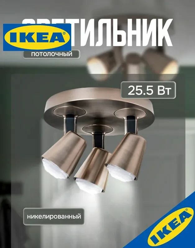 Светильник потолочный софит GU10 3 лампы 25.5 Вт, никелированный IKEA MONAZIT монацит