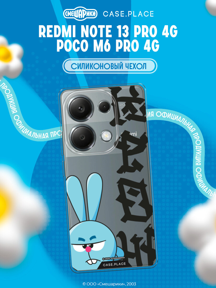 Чехол на Xiaomi Redmi Note 13 Pro 4G/Poco M6 Pro 4G / Сяоми Редми Нот 13 Про 4G/Поко М6 Про 4G с принтом Смешарики Крош граффити стиль