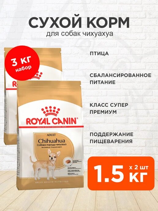 Корм сухой Royal Canin Chihuahua Adult для взрослых собак чихуахуа, 1,5 кг х 2 шт