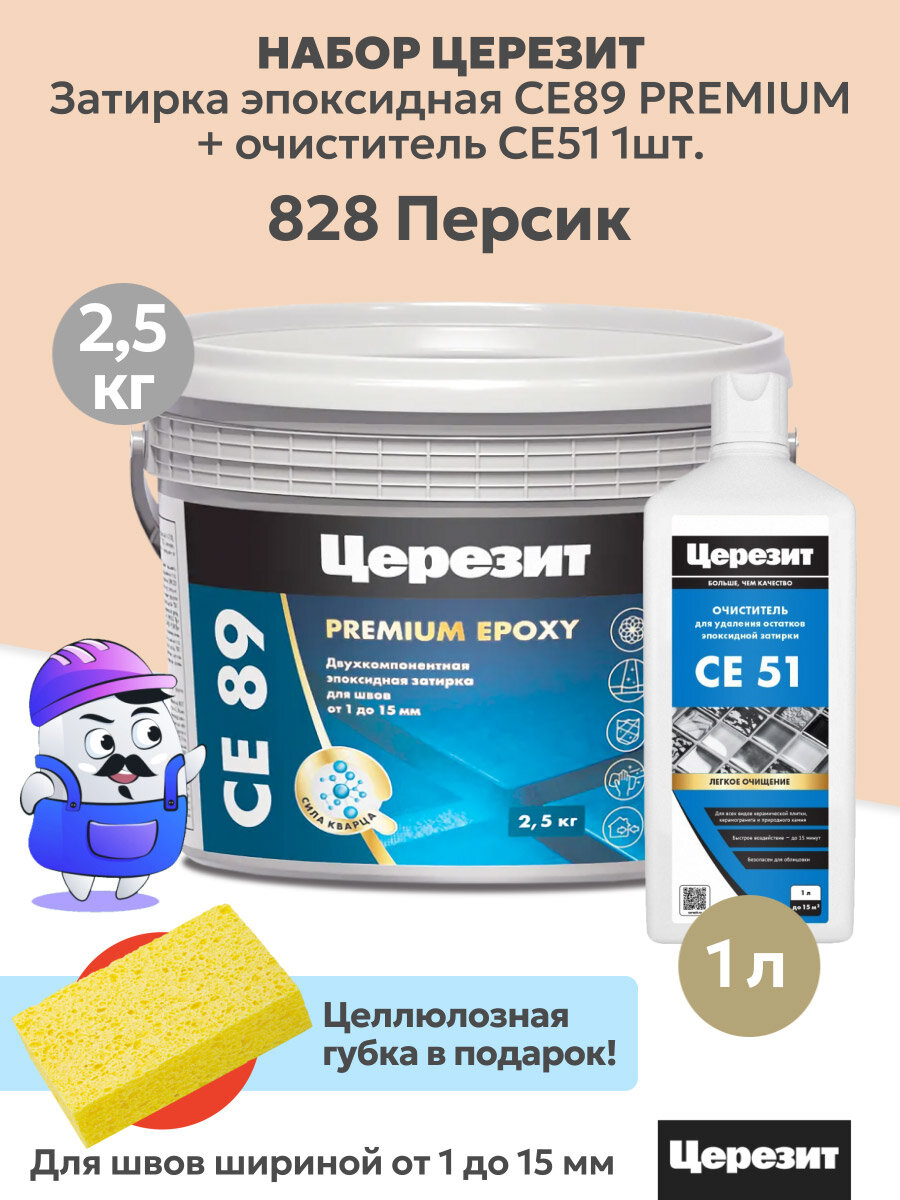 Набор церезит затирка эпок. CE89 PREMIUM Персик №828 (2,5кг) + очиститель CE51 (1шт)