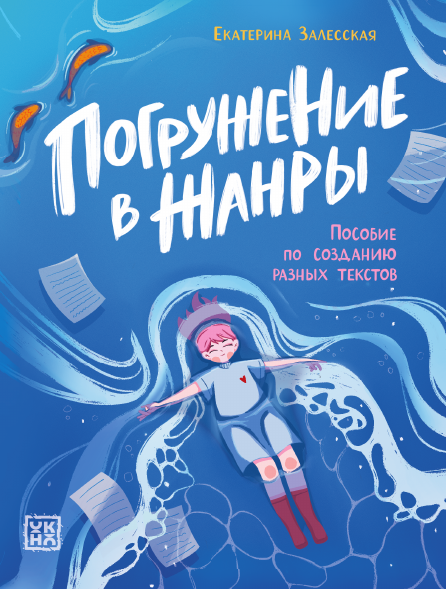Погружение в жанры: пособие по созданию разных текстов (Екатерина Залесская)