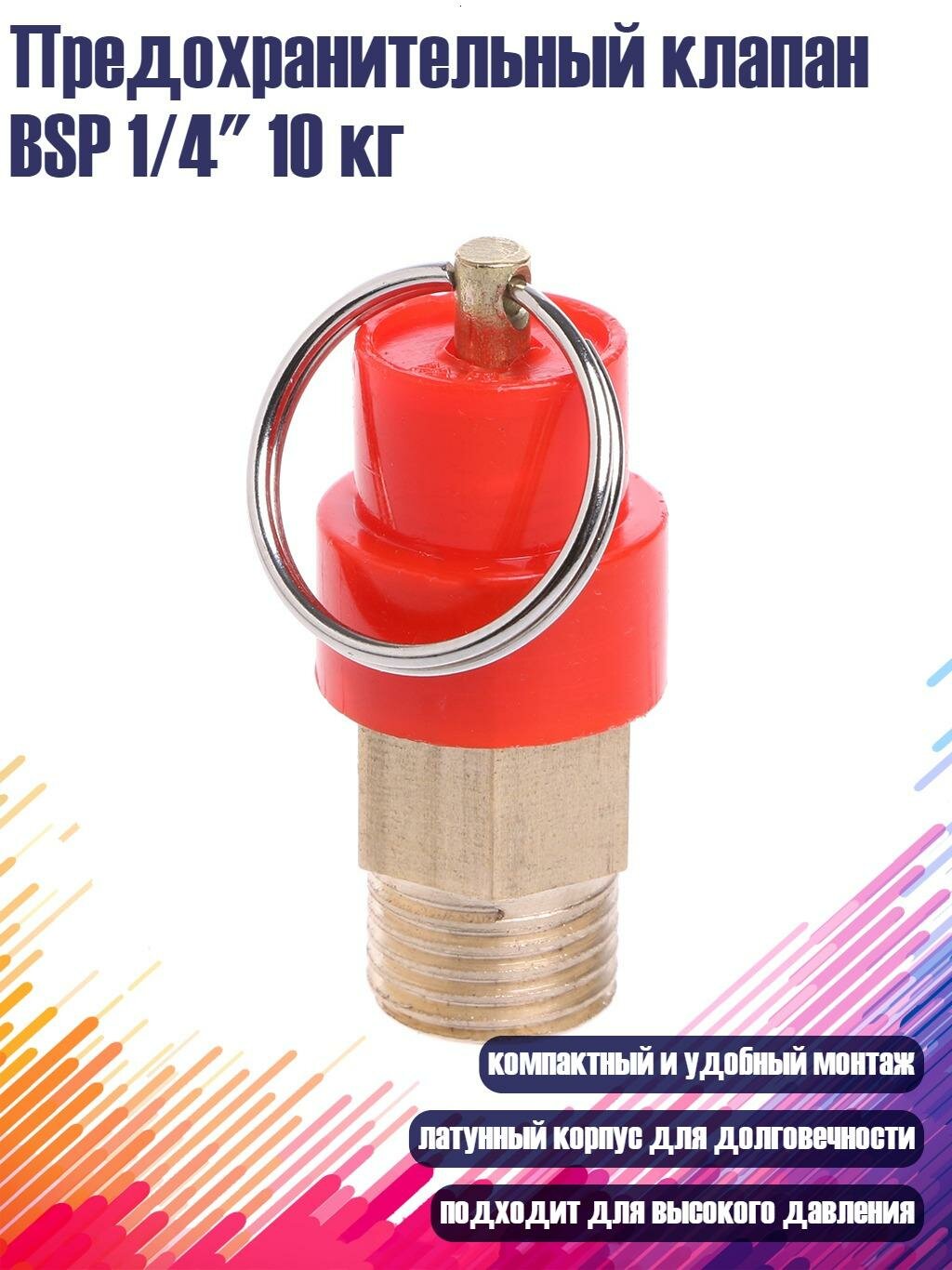 Предохранительный клапан BSP 1/4" 10 кг