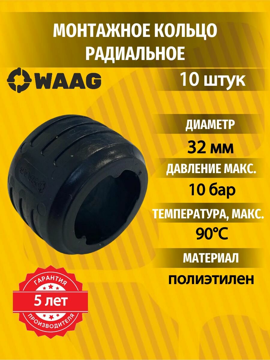 Монтажное кольцо радиальное 32 мм, полиэтилен, WAAG Xpand, 10 штук
