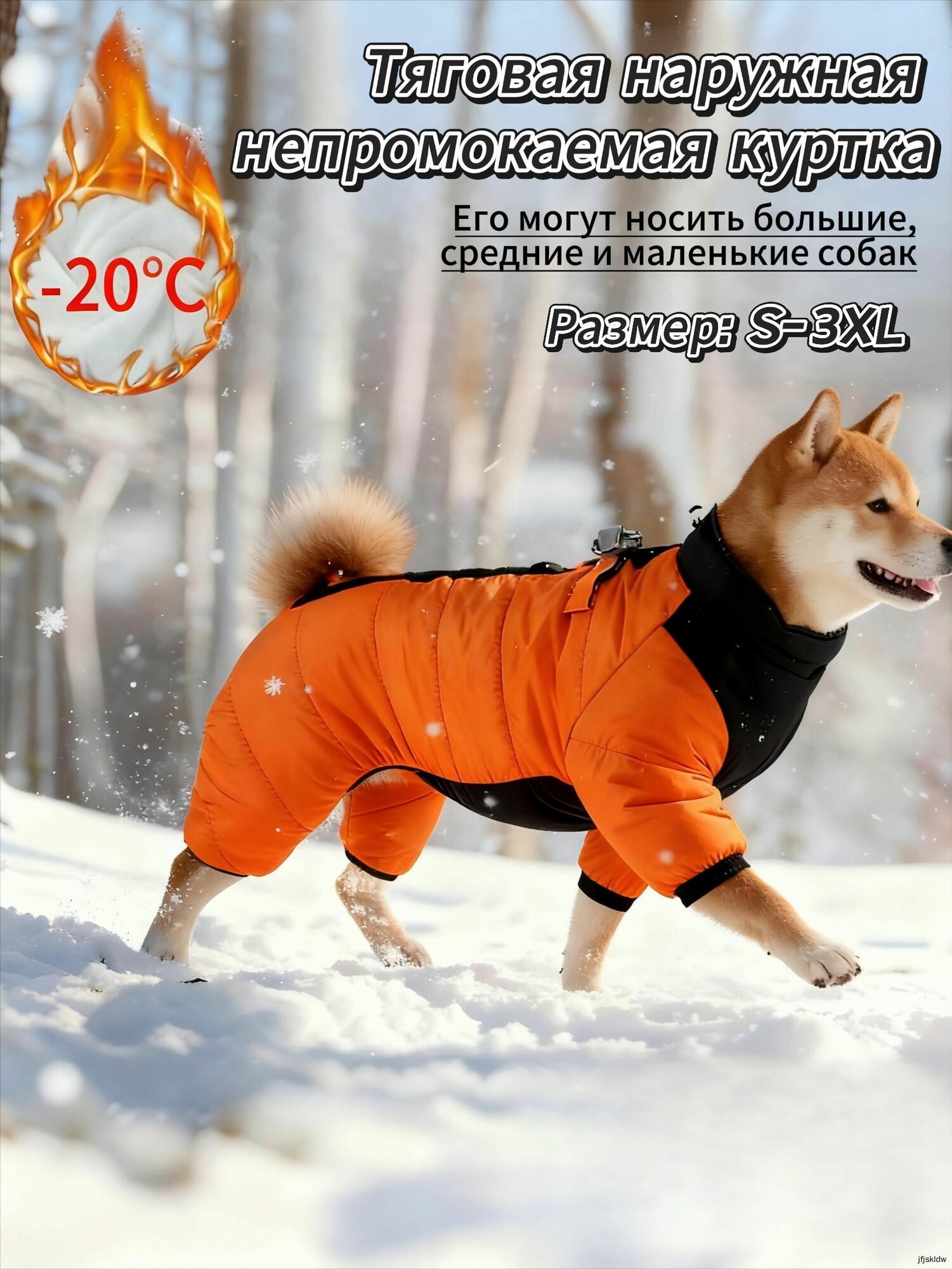 Собачья куртка: утепленная водоотталкивающая со светоотражающими элементами для зимних прогулок