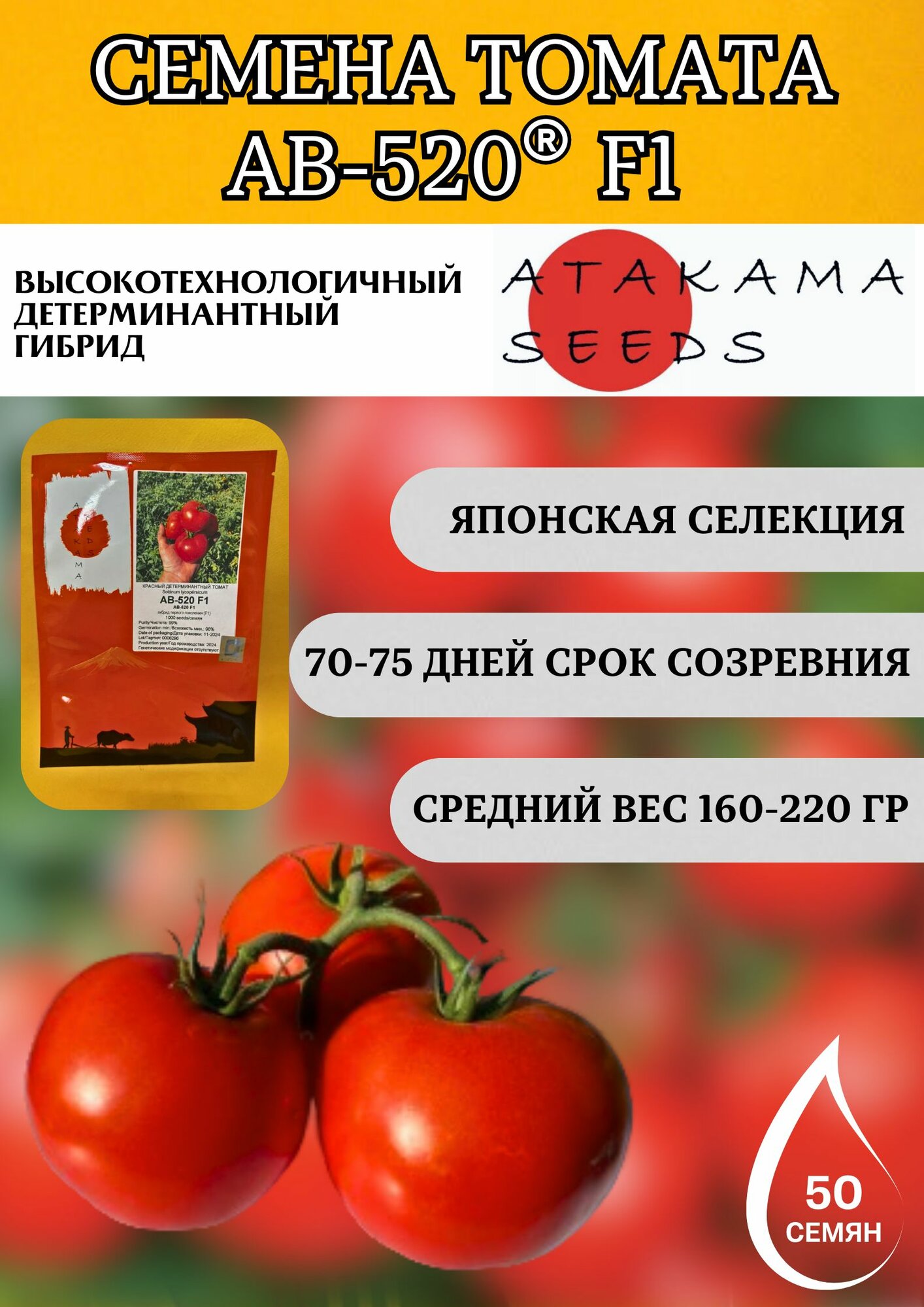 Семена томата АВ-520 F1 50 семян, профессиональные семена