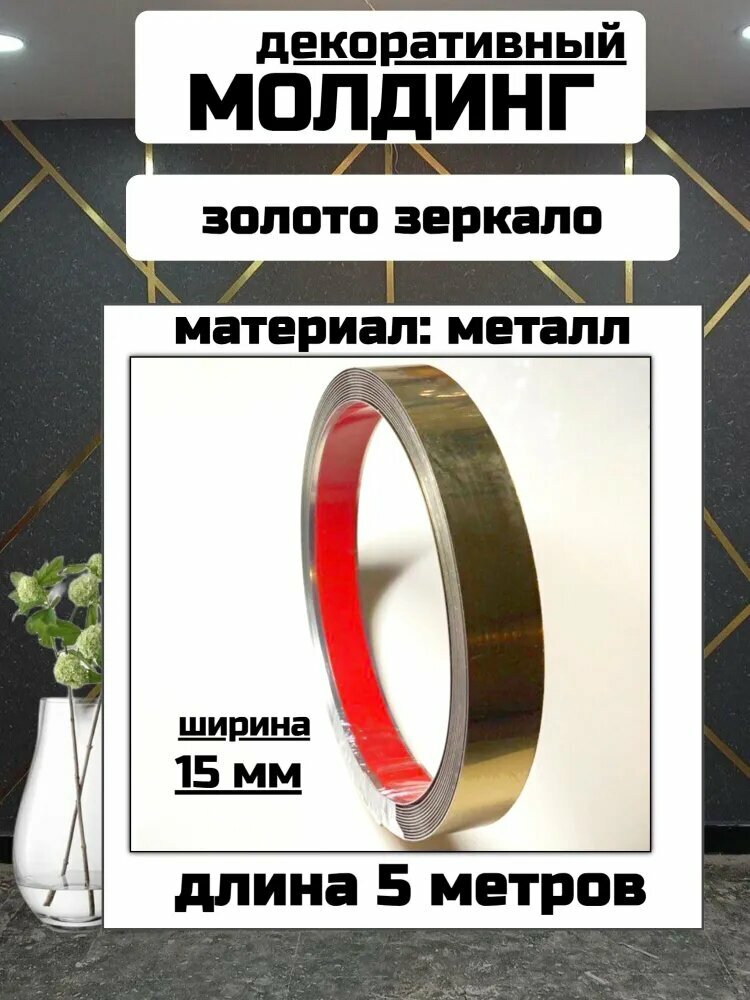 Молдинг для стенМолдинг декоративный для стен 5 м 15 мм золотой зеркальный металлический самоклеящийся