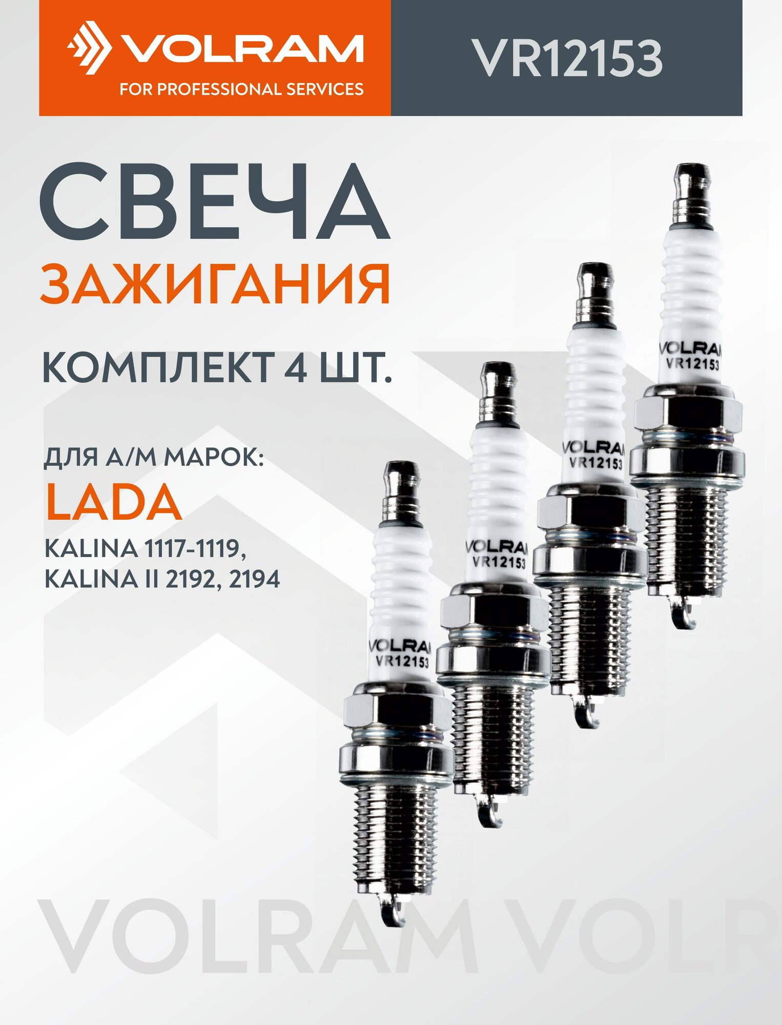 Свечи зажигания для Lada Kalina, Priora, Granta, Vesta, Largus, X-Ray (4шт.) Volram VR12153-4