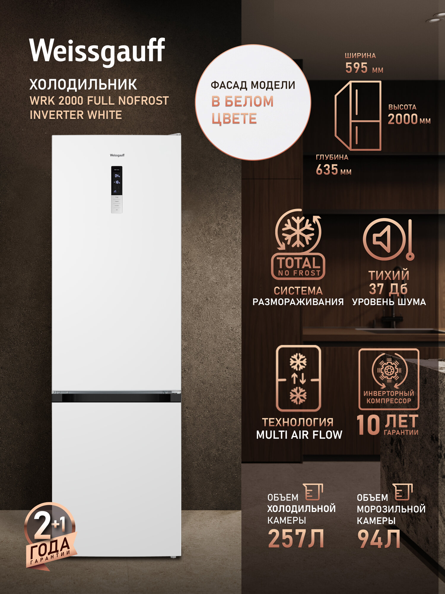 Отдельностоящий холодильник с инвертором Weissgauff WRK 2000 Full NoFrost Inverter White