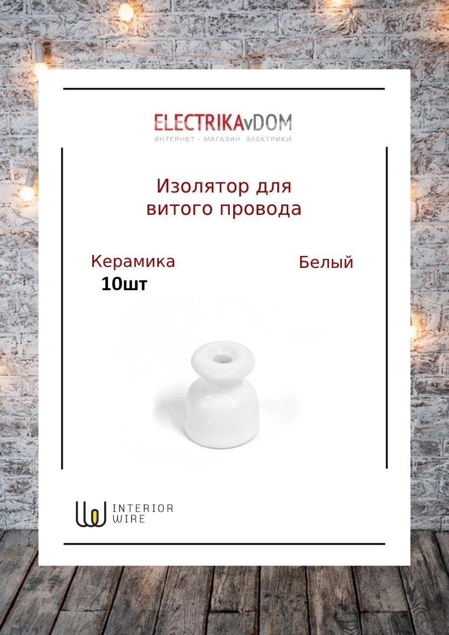 Interior Electric Ретро изолятор, керамика, цвет белый, 10шт.