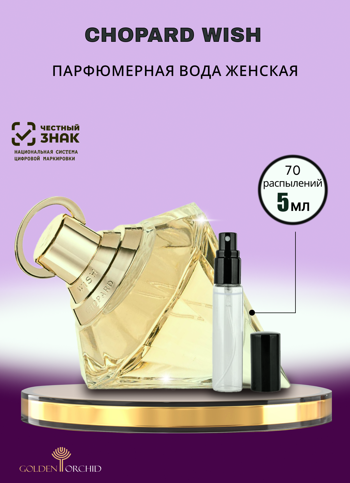Парфюмерная вода женская CHOPARD Wish, Пробник 5 мл. Фруктово-карамельный аромат