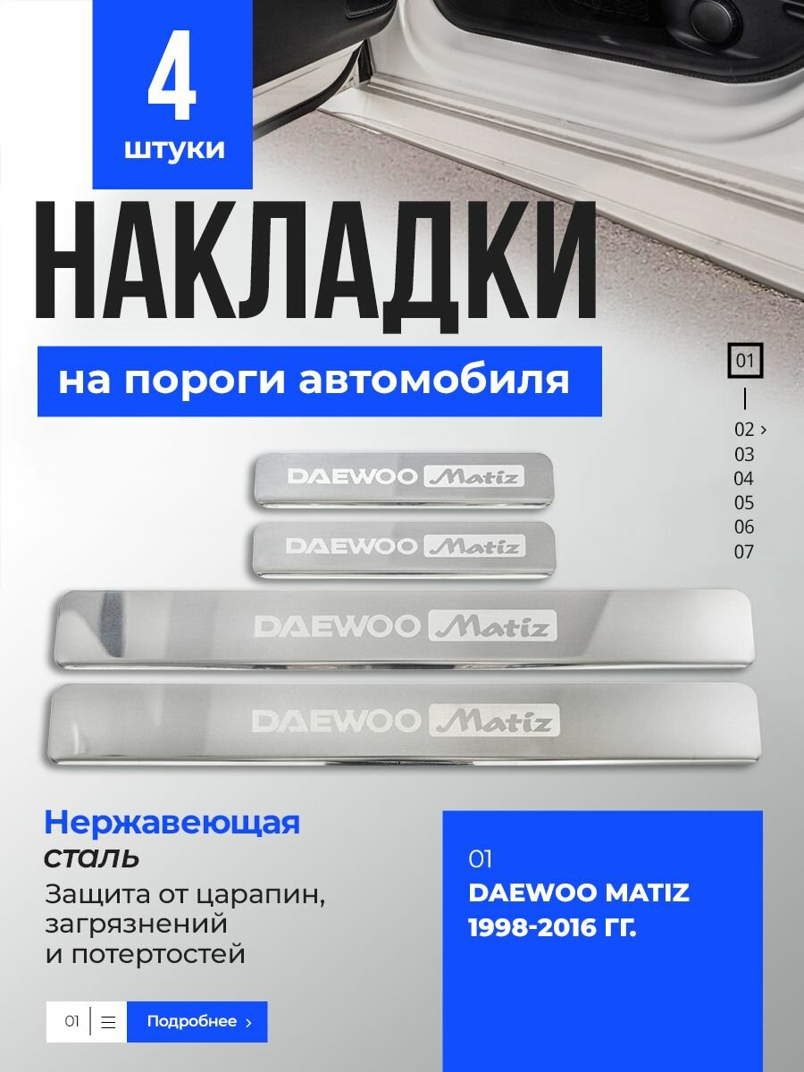 Защитные накладки на пороги Дэу Матиз / Daewoo Matiz (1998-2016) с надписью Daewoo Matiz из нержавеющей стали