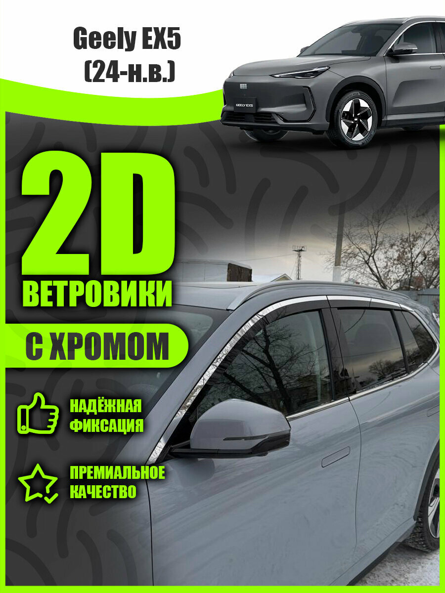 2D дефлекторы с хромом для Geely Galaxy Starship 7 (2024-2025) Ветровики на Джили Галакси Старшип 7. Комплект 6 шт.