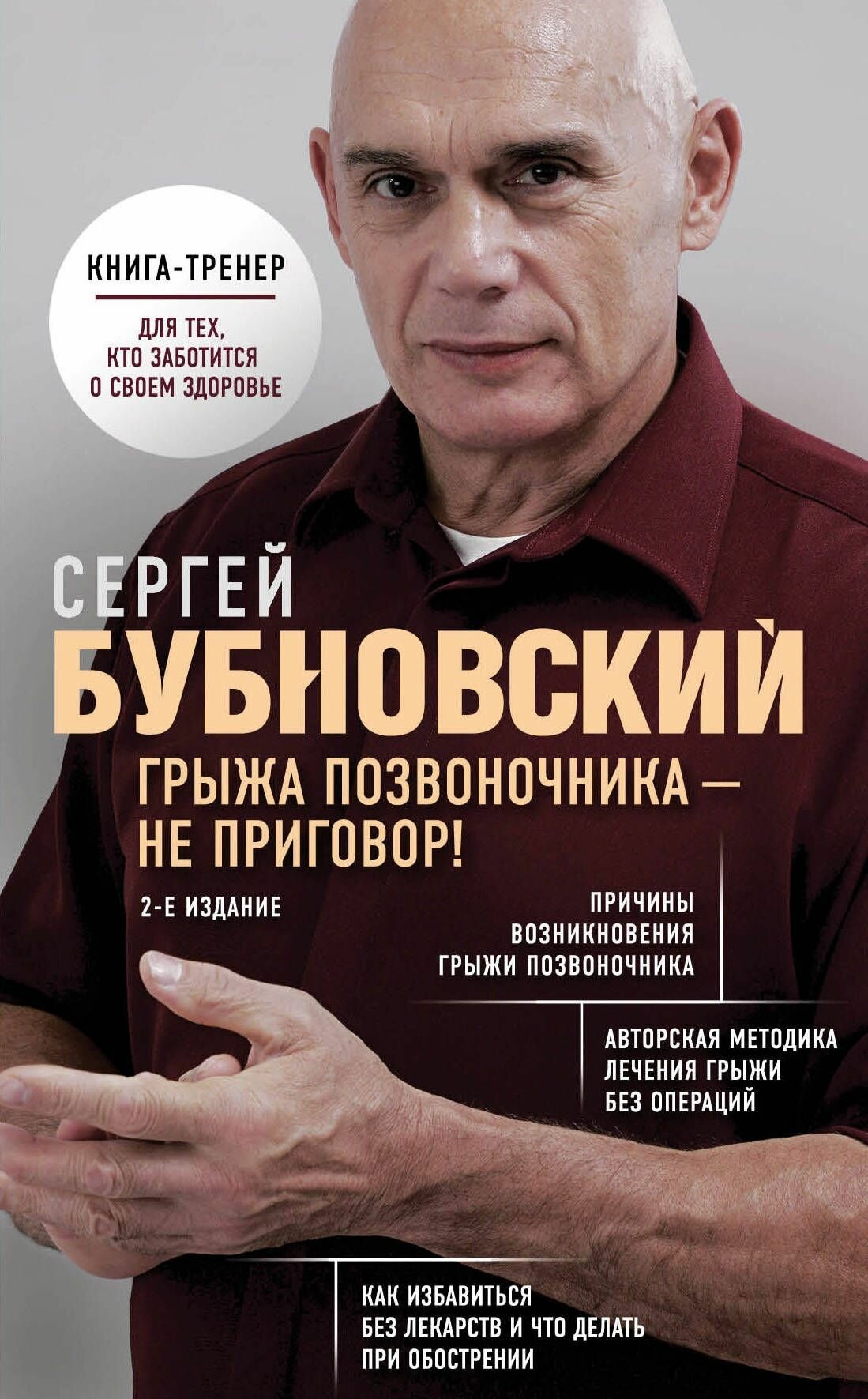 Книга "Грыжа позвоночника - не приговор!"