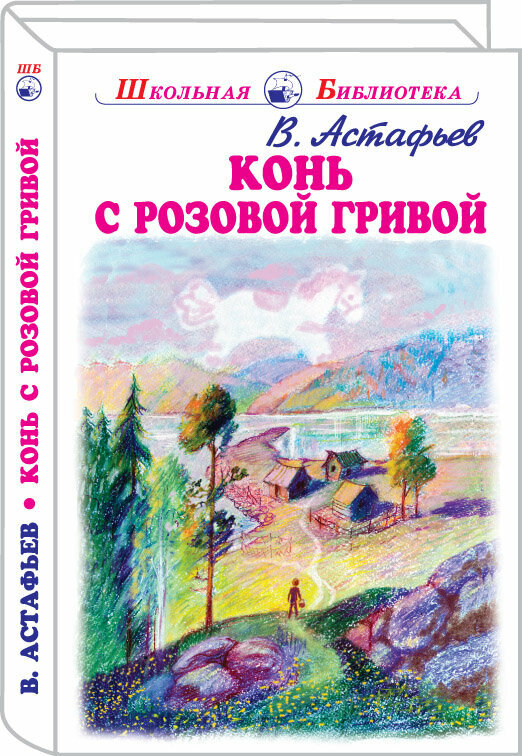 Книга "Конь с розовой гривой"