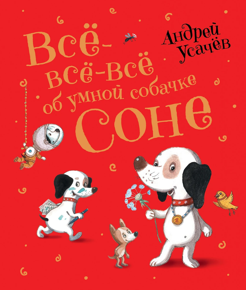 Все-все-все об умной собачке Соне