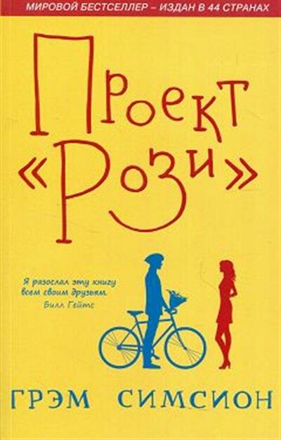 Проект Рози. Грэм Симсион.