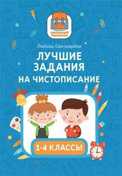 Книга "Лучшие задания на чистописание"