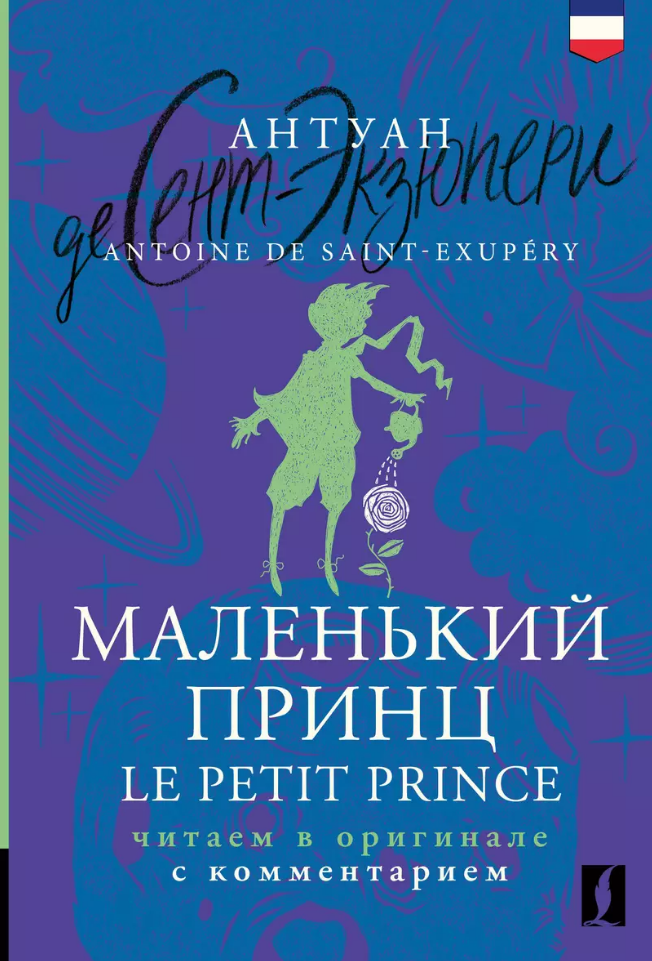 Маленький принц = Le Petit Prince: читаем в оригинале с комментарием
