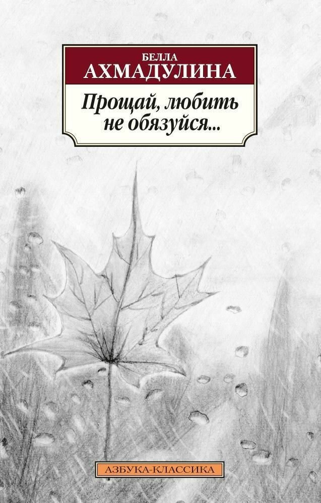 Книга "Прощай, любить не обязуйся."