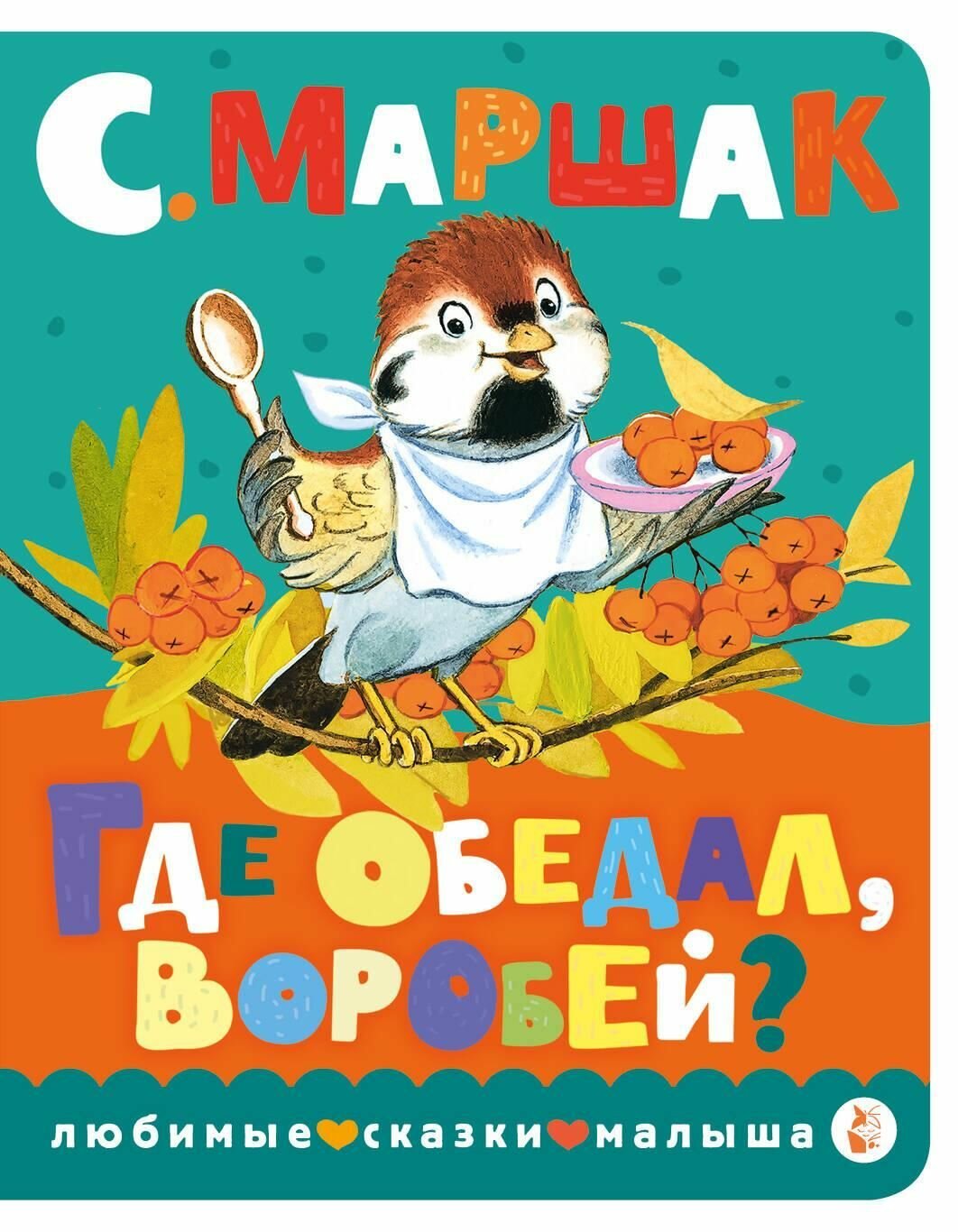 Книга "Где обедал, воробей?"