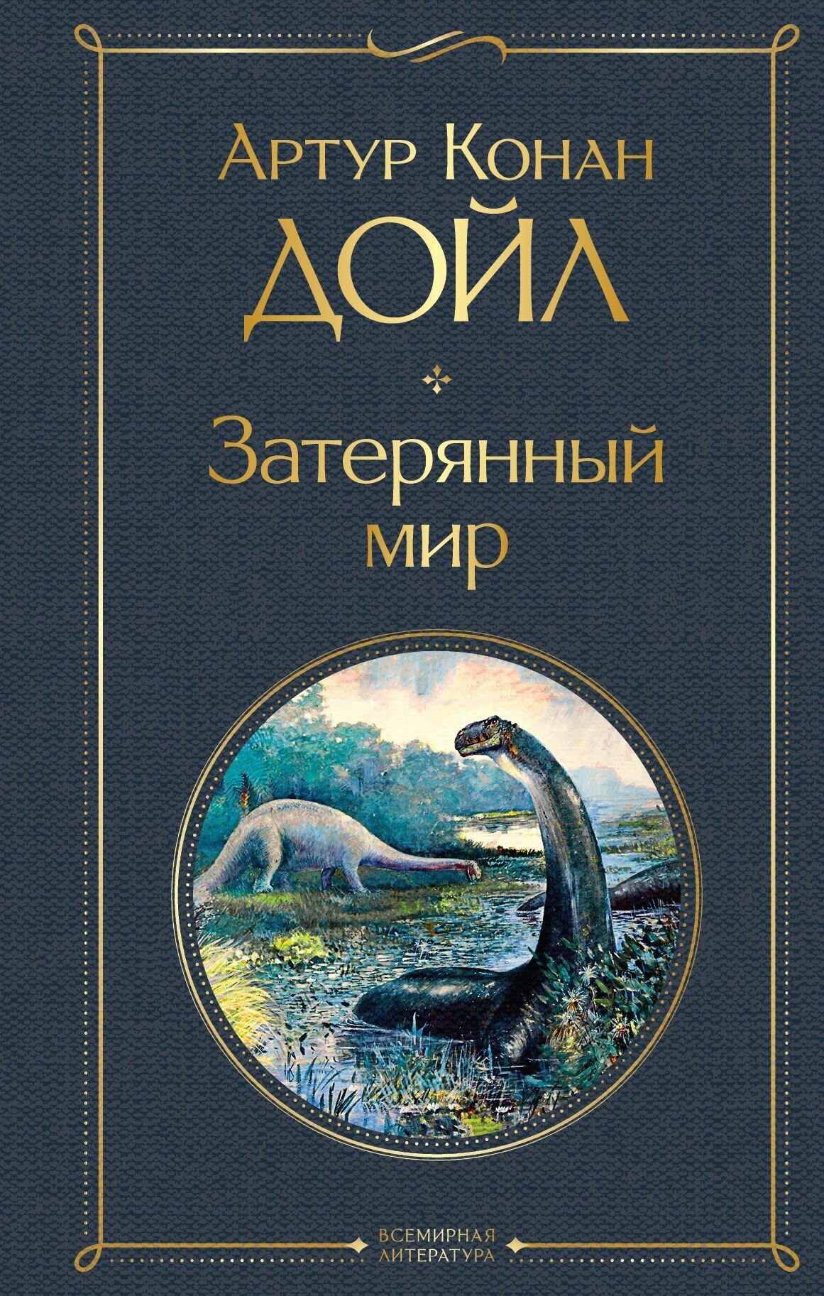 Книга "Затерянный мир"