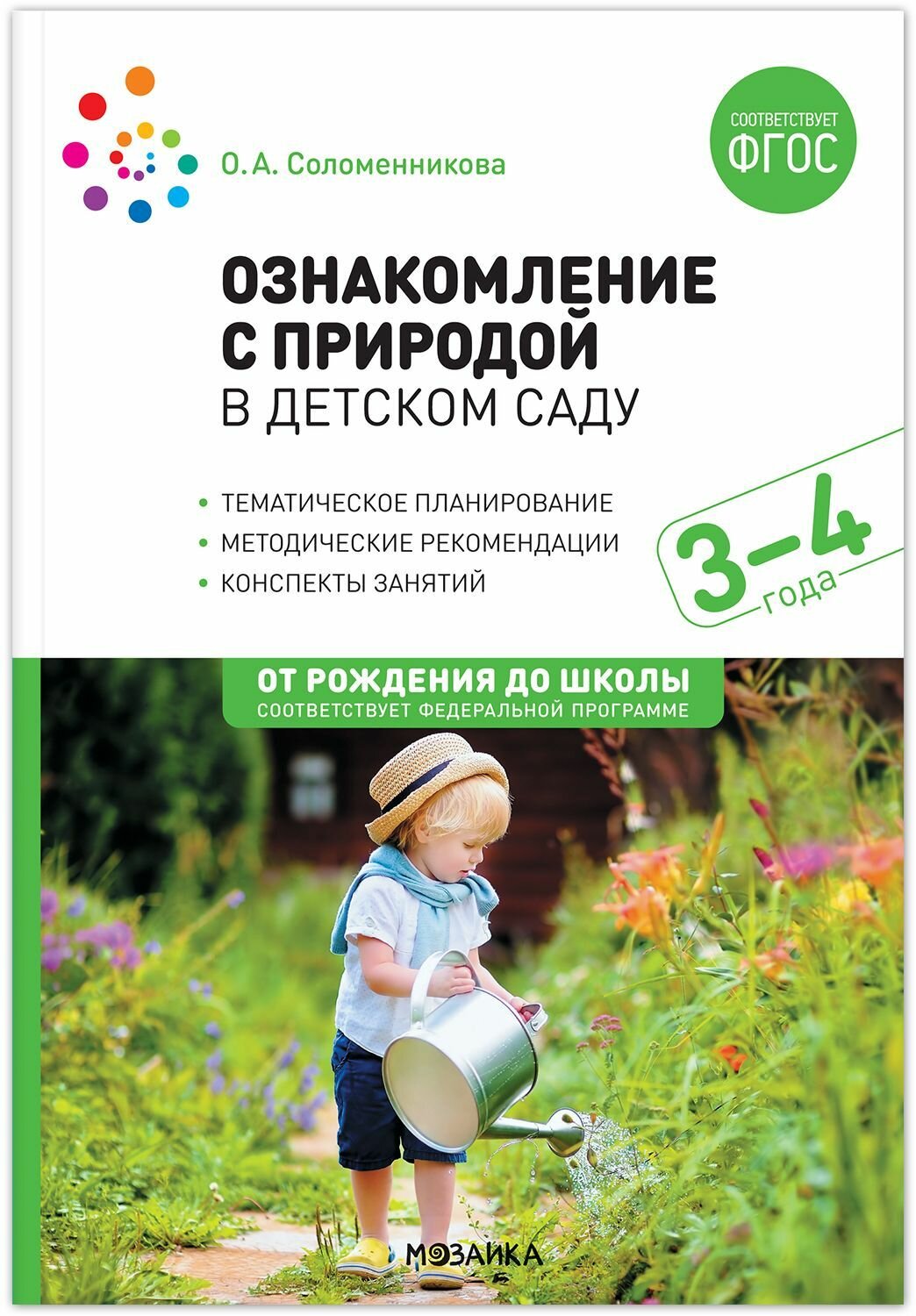 Ознакомление с природой в детском саду. Младшая группа. 3-4 года. ФГОС, ФОП