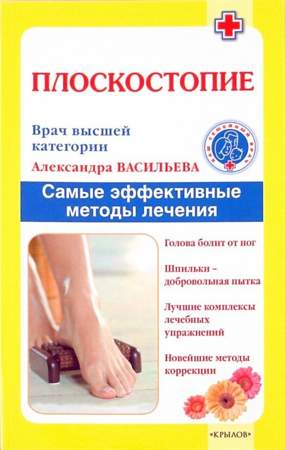 Книга "Плоскостопие. Самые эффективные методы лечения"