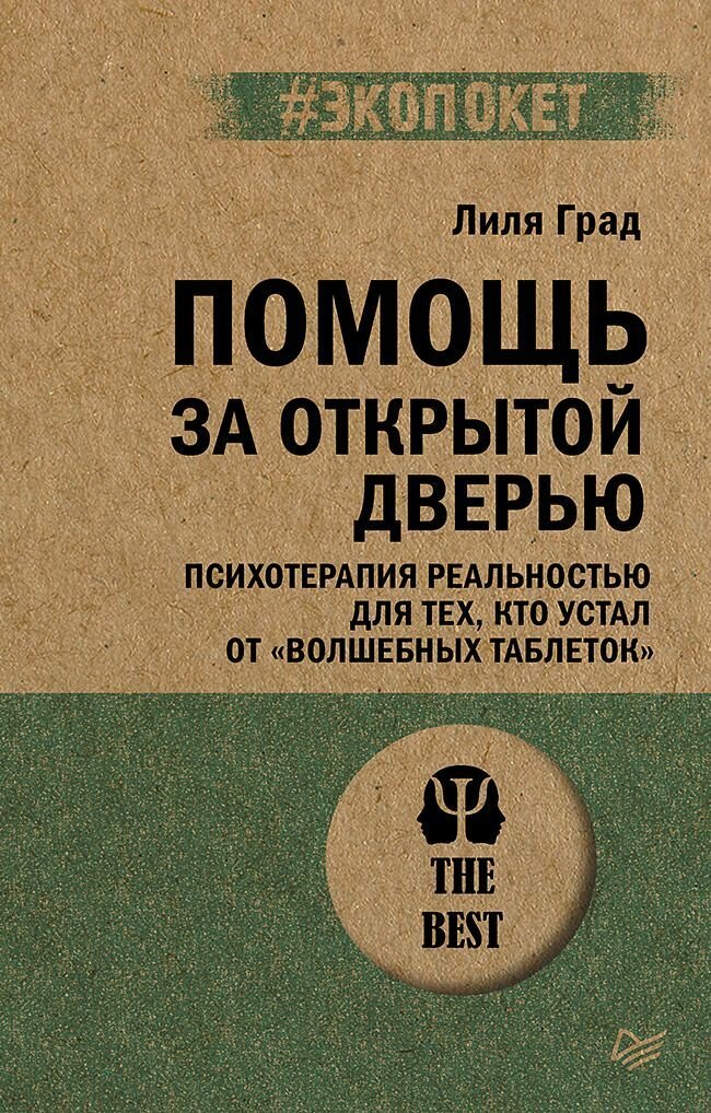 Книга "Помощь за открытой дверью. Психотерапия реальностью для тех, кто устал от «волшебных таблеток» (#эко"