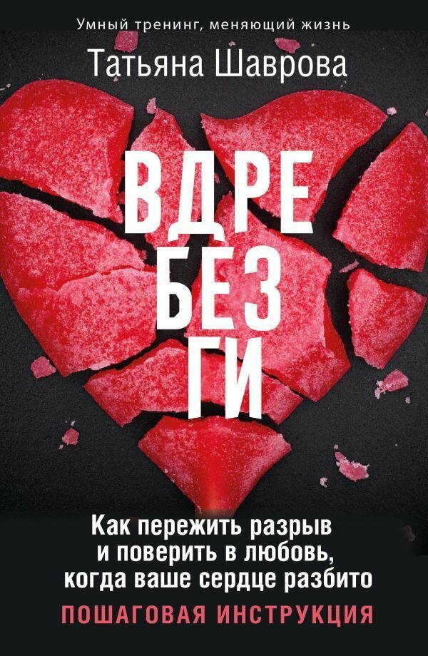 Книга "Вдребезги. Как пережить разрыв и поверить в любовь, когда ваше сердце разбито. Пошаговая инструкция"