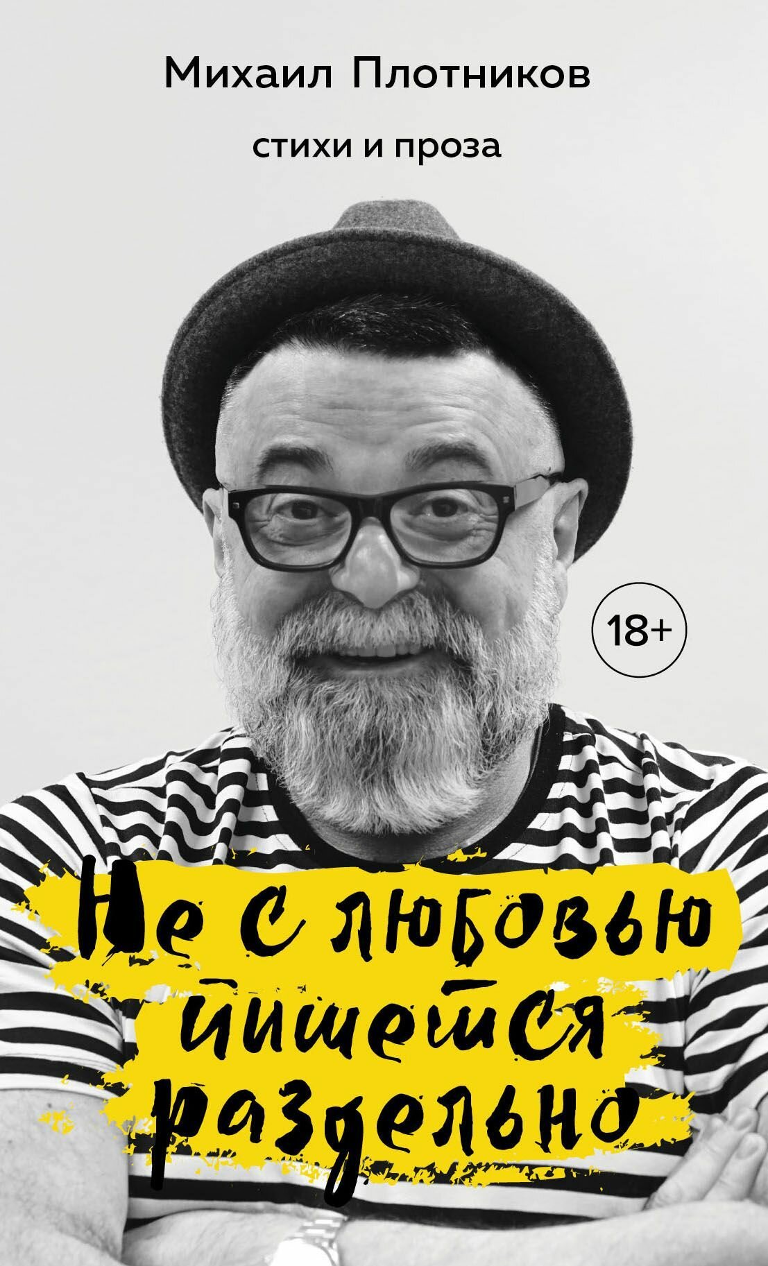 Книга "Не с любовью пишется раздельно"