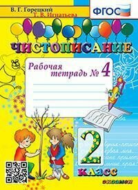 Книга "чистописание. 2 КЛ. Рабочая тетрадь №4. ФГОС"