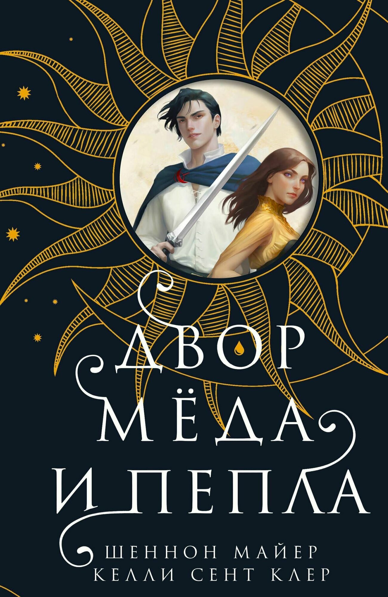 Двор меда и пепла (Мед и лед #1)
