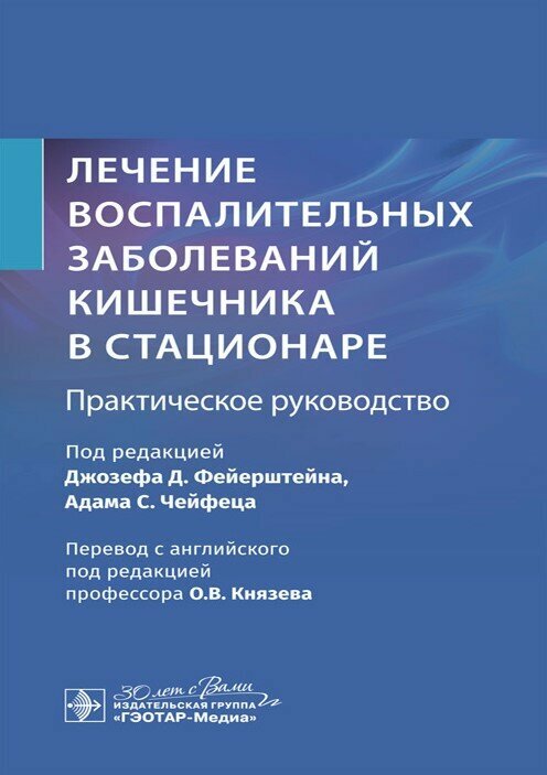 Лечение воспалительных заболеваний кишечника в стационаре. Практическое руководство / под ред. Джозе